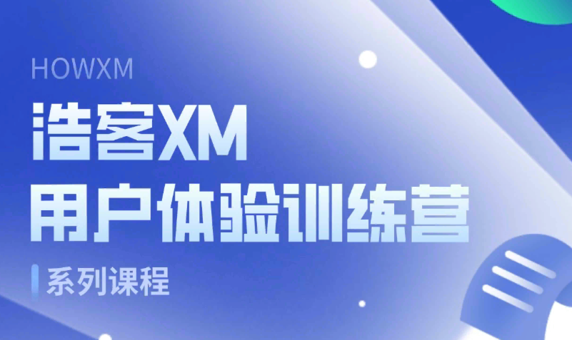 浩客XM《用户体验训练营》系列课程开始