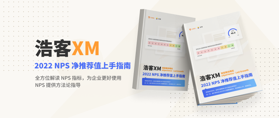 重磅！《2022 NPS 净推荐值上手指南》正式发布